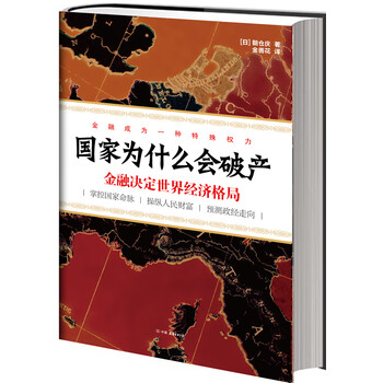 国家为什么会破产:金融决定世界经济格局