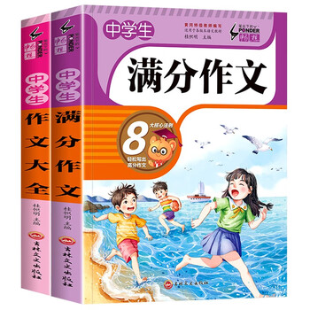 中学生满分作文+作文大全 班主任推荐中学生黄冈作文书素材辅导七八九789年级适用满分作文大全