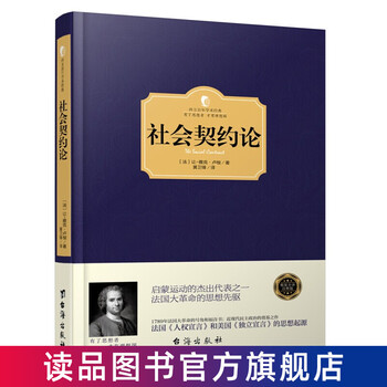 精装社会契约论 卢梭 政治学原理西方哲学 现代民主政治的思想起源 西方百年学术经典 西方政治思想史 社会契约论