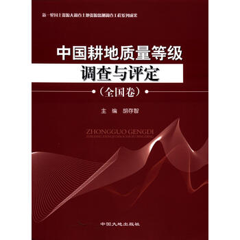 中国耕地质量等级调查与评定(全国卷)