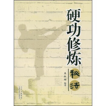 硬功修炼秘法【正版图书】