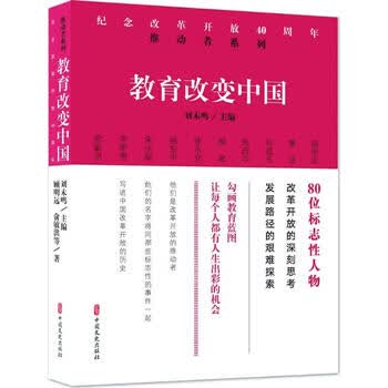 教育改中国 9787520502412 后 不详