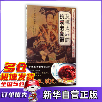 慈禧太后的抗衰老食谱