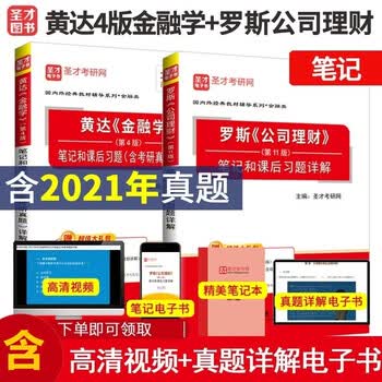 【含2021年真题】2023考研金融硕士 黄达金融学5版教材+第5版4版笔记 罗斯公司理财11版教材+笔记 431金融学综合考研 圣才 2本 罗斯+黄达4版 笔记
