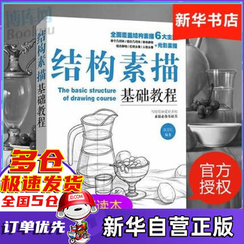 结构素描基础教程 素描基础入门教程 正版 人民邮电