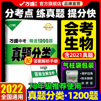 5本\/2022万唯中考真题分类精选1200题语文数学英语物理化历年真题汇编万维教育全国通用 生物