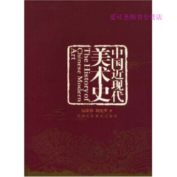 中国近现代美术史 阮荣春、胡光华