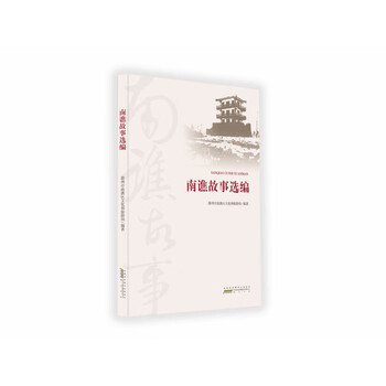 南谯故事选编
