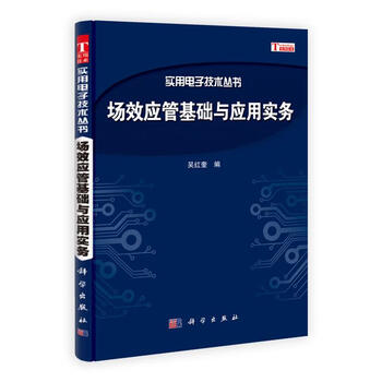场效应管基础与应用实务【正版图书，放心下单】