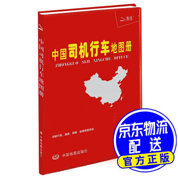 中国司机行车地图册（塑革皮）