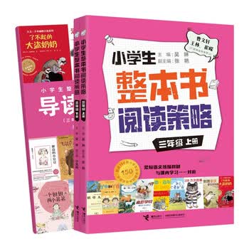 小学生整本书阅读策略·三年级（上册+下册）（套装共2册）赠导读手册