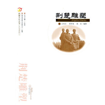荆楚雕塑【正版图书】