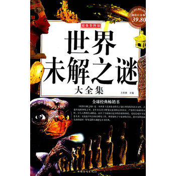 世界未解之谜大全集（超级白金版彩图馆） 文若愚