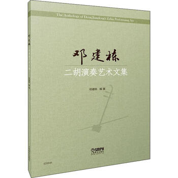 邓建栋二胡演奏艺术文集 邓建栋 著 唱歌歌曲歌谱曲谱 音乐弹奏乐谱训练练习图书 上海音乐出版