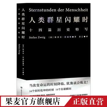 人类群星闪耀时 斯蒂芬·茨威格 姜乙译 德文全译无删节 十四篇历史特写 易中天冯唐推荐 果麦
