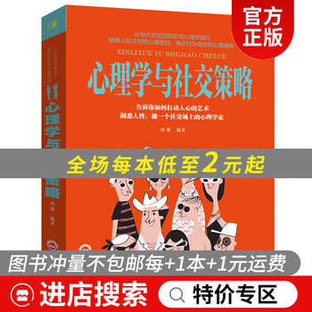 【特价专区】心理学与社交策略 人际交往心理学密码入门实用心理学技巧