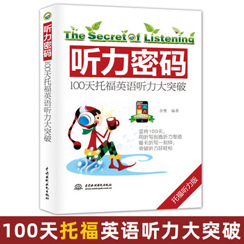 赠音频 听力密码:100天托福英语听力大突破 出国留学 iBT托福听力 听力常用句 托福听力专项4步