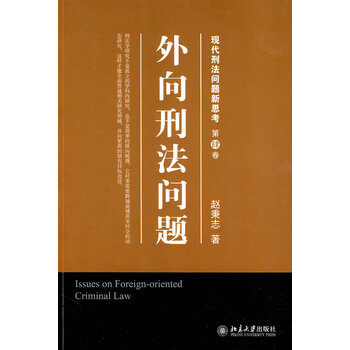外向刑法问题 赵秉志 北京大学出版社