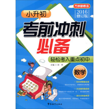 方洲新概念 小升初考前冲刺:数学(2016年修订版) 徐林
