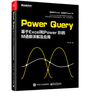 PowerQuery：基于Excel和PowerBI的M函数详解及应用excel函数公式大全基础教程