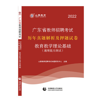 山香2022广东省教师招聘考试历年真题解析及押题试卷 教育理论基础