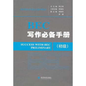 BEC写作手册-初级9787514117530 经济科学出版社