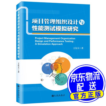 项目管理组织设计与性能测试模拟研究