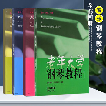 老年大学钢琴教程1-4 全4册 上海老年大学钢琴系 编 适合车尔尼849 299程度 钢琴教程 钢琴