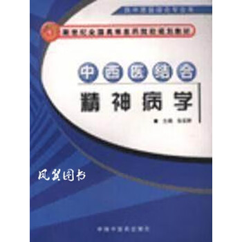 中西医结合精神病学 张宏耕主编 中国中医药出版社