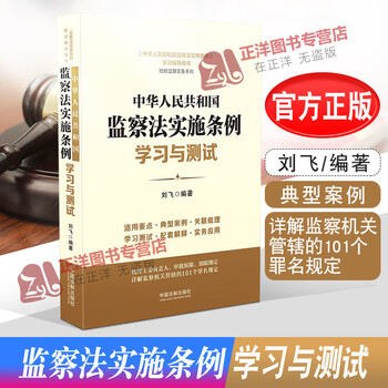 正版2021新书 中华人民共和国监察法实施条例学习与测试 刘飞 中国法制出版社9787521623529