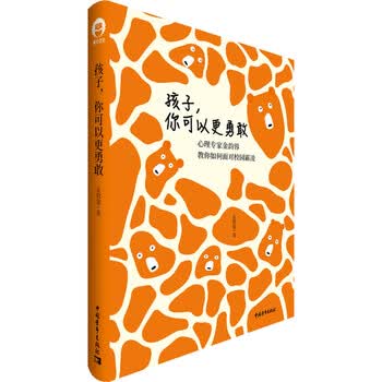 孩子,你可以更勇敢 如何面对校园霸凌 图书