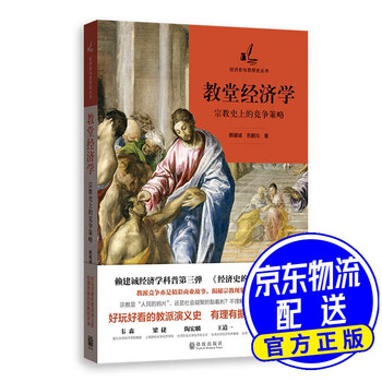 教堂经济学：宗教史上的竞争策略