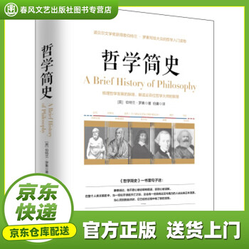 【自营京送 新华图书籍】哲学简史 伯特兰·罗素 著 台海出版社