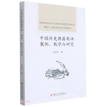 中国历史典籍英译:案例、教学与研究9787567235892苏州大学