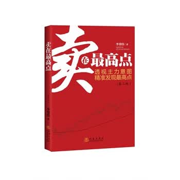 卖在高点 李郑伟 地震出版社【正版图书】