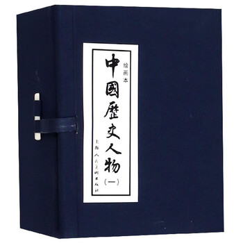 中国历史人物(1绘画本共10册)(精)