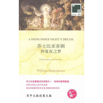 仲夏夜之梦-莎士比亚喜剧-买一 威廉·莎士比亚 书店 英语读物书籍