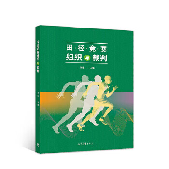 正版图书 田径竞赛组织与裁判 常生 高等教育出版社 9787040513745