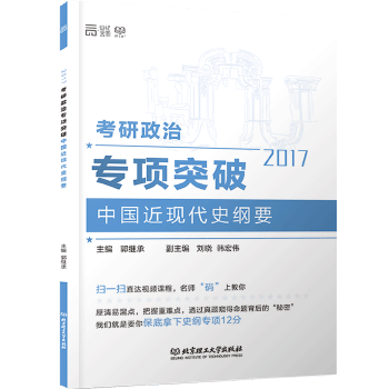 2017考研政治专项突破中国近现代 郭继承 北京理工大学出版社【正版图书】
