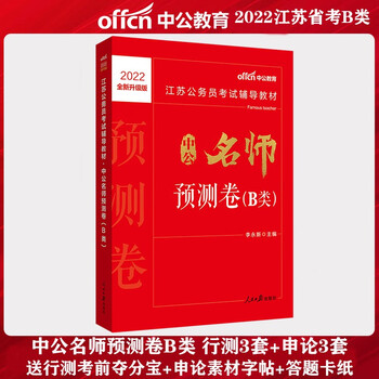 中公2022年江苏省公务员考试模拟预测试卷 B类中公名师预测卷(行测+申论) 江苏省考模拟试卷