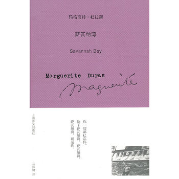 玛格丽特 杜拉斯 萨瓦纳湾 (法)杜拉斯,马振骋 上海译文出版社