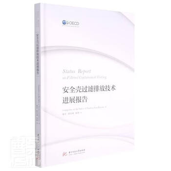 正版当日发货 壳过滤排放技展报告普通大众壳过滤设备技术发展研究报告世界工业技术核设施委员会华中科技大