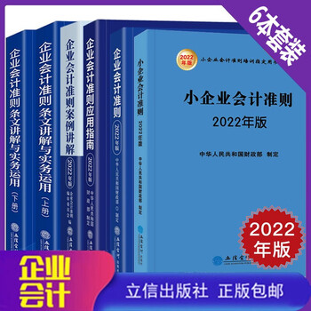 2022年版企业会计准则培训指定用书会计准则+案例讲解+ 应用指南+条文讲解与实务运用+小企业会计准则 全6册