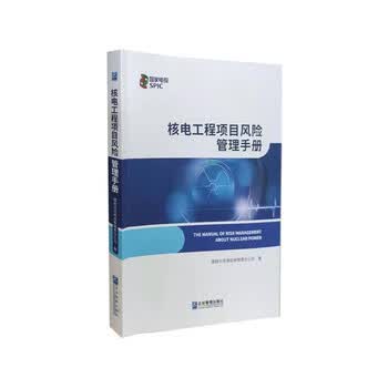 【新华书店 自营京送】核电工程项目风险管理手册 国核示范电站有限责任公司 企业管理出版社 9787516424087