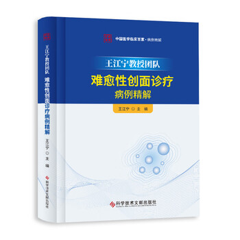 正版 王江宁教授团队难愈性创面诊疗病例精解 王江宁 科学技术文献出版社
