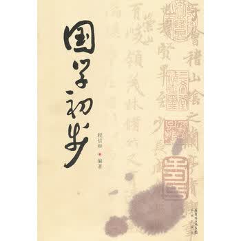 国学初步【保证正版】