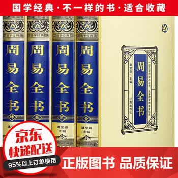 周易全书·绸面精装（全四册）珍藏版精装全四卷周易全解周易占卜 周易算卦 文白对照注释 算卦书籍