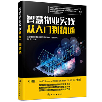 智慧物业实践从入门到精通 物业管理书籍智慧物业建设与应用物业智慧管理智慧物业消防系统安防系统保洁管理