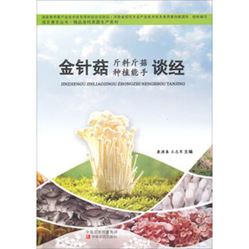 金针菇斤料斤菇种植能手谈经