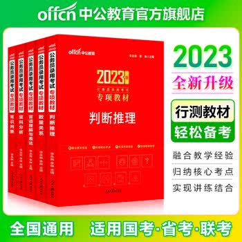 中公教育2023国家公务员考试教材用书省考公务员考试教材行测专项教材：资料分析言语理解数量关系判断推理5本套 河北黑龙江安徽河南北京上海江苏湖南湖北四川等通用